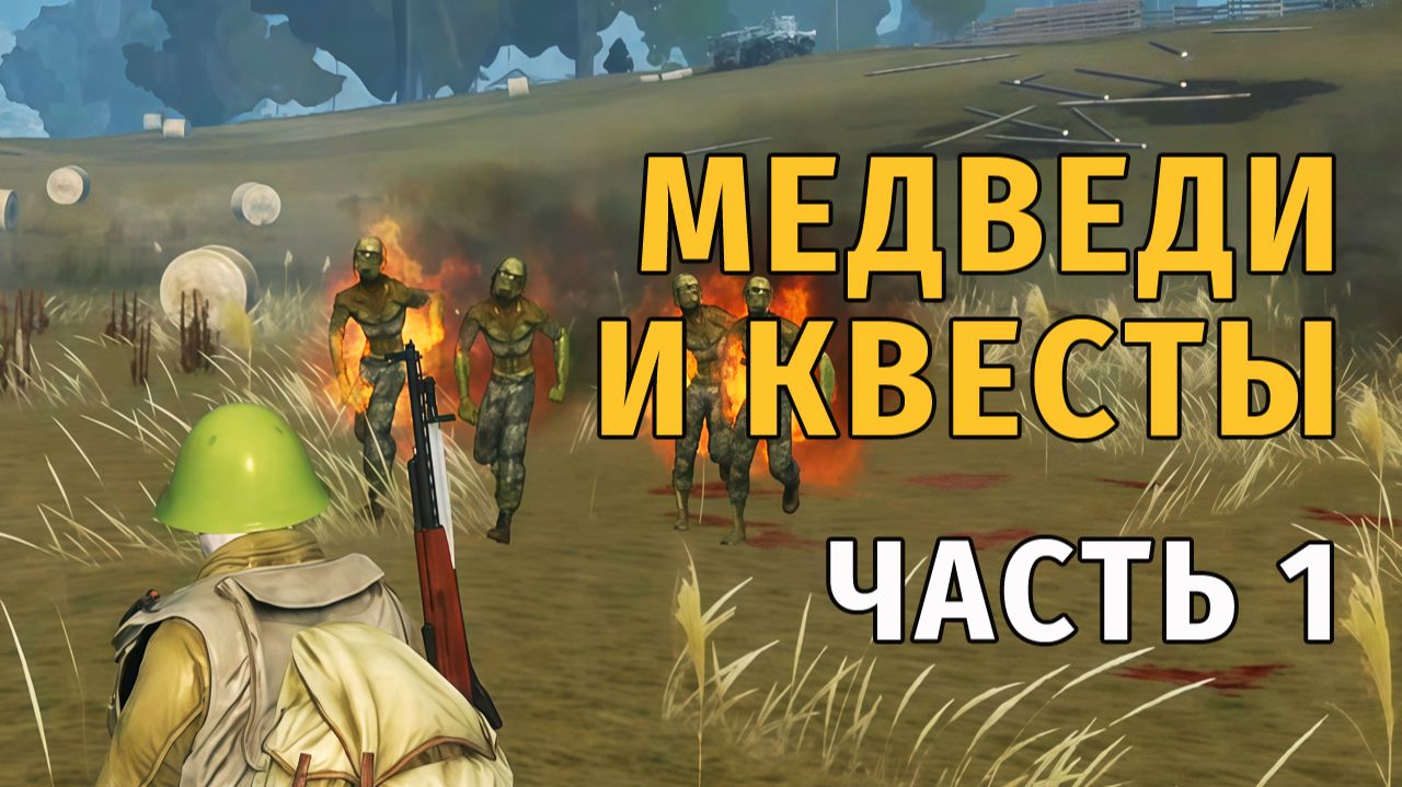 119. Медведи и Квесты. часть 1. Stay Out | RU2