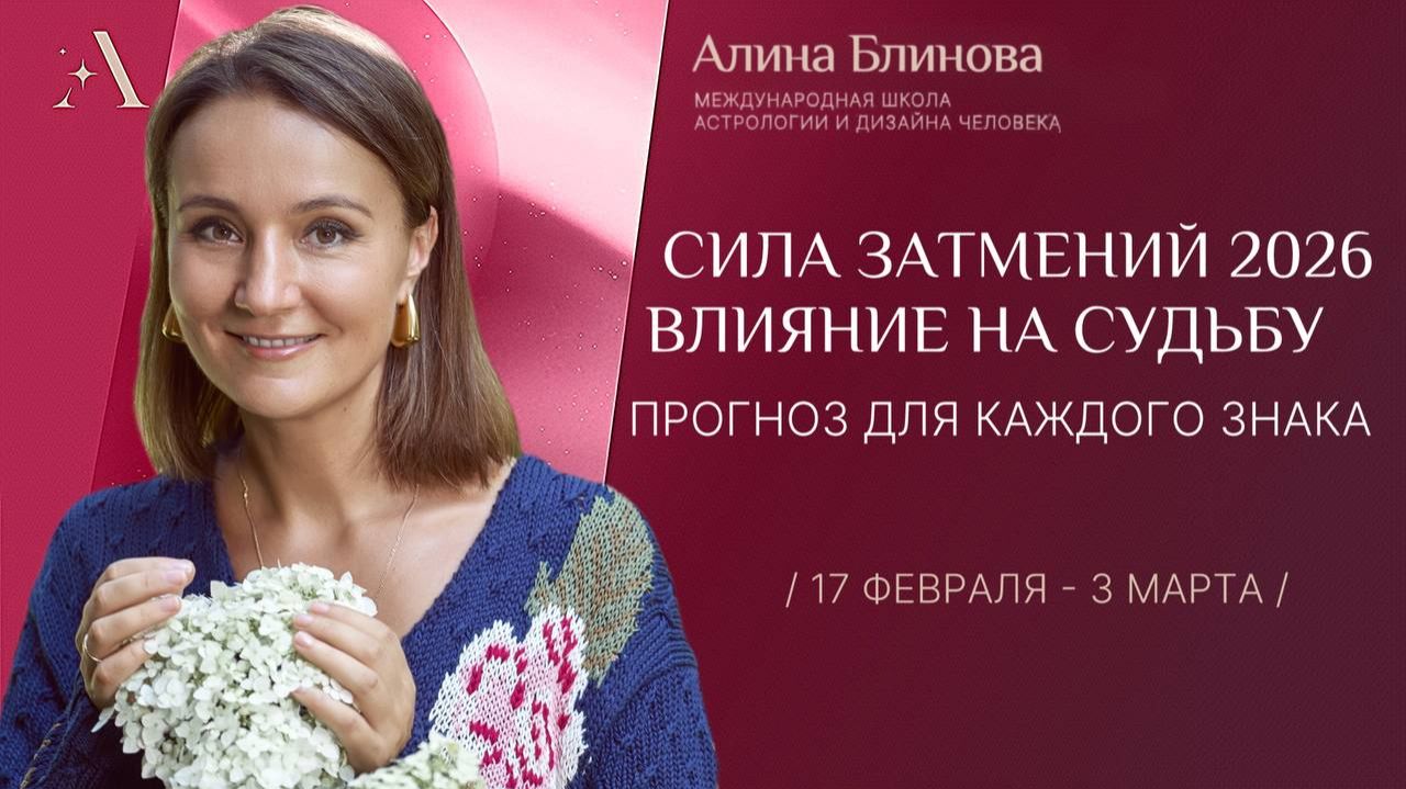 Сила Затмений 2026. Влияние на судьбу. Прогноз для каждого знака.