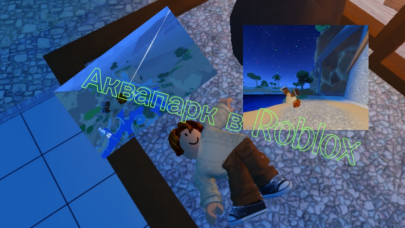 Играю в аквапарк в Roblox