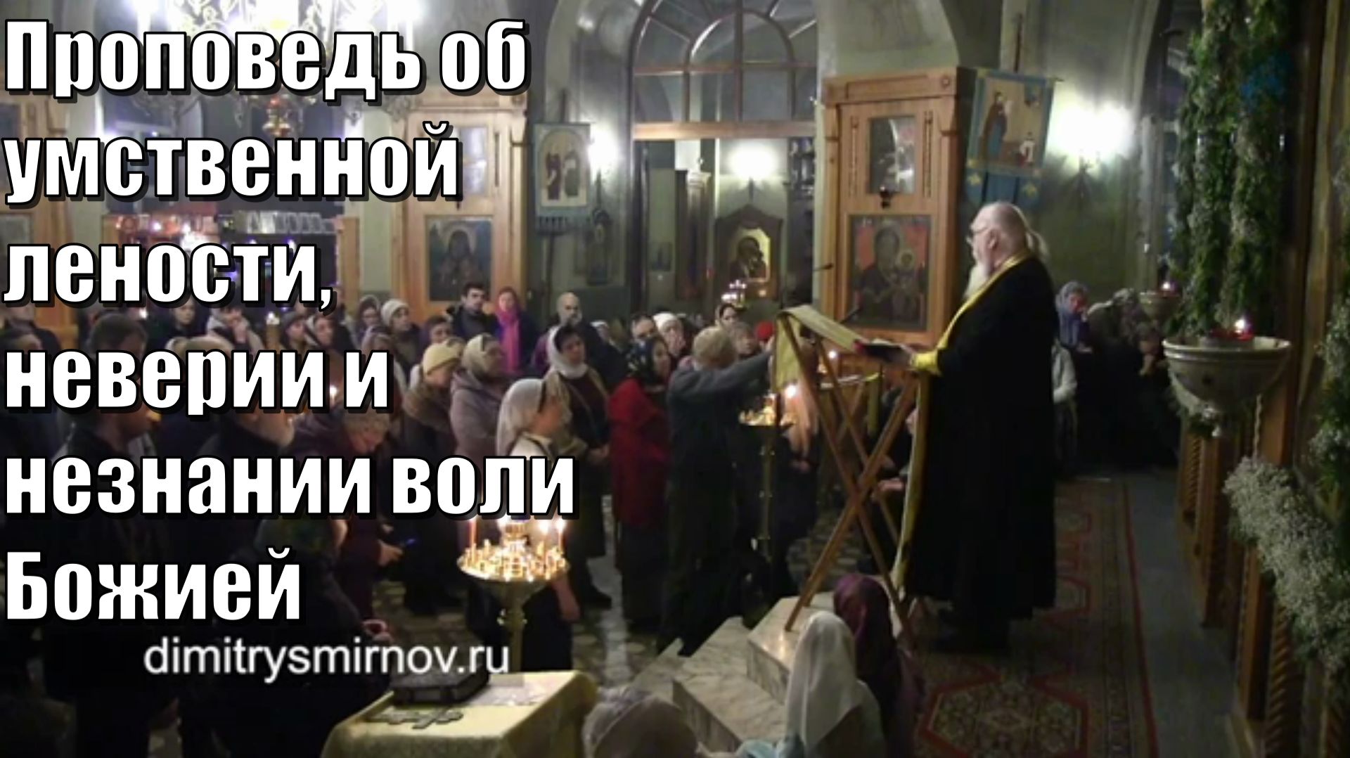 Проповедь об умственной лености, неверии и незнании воли Божией
