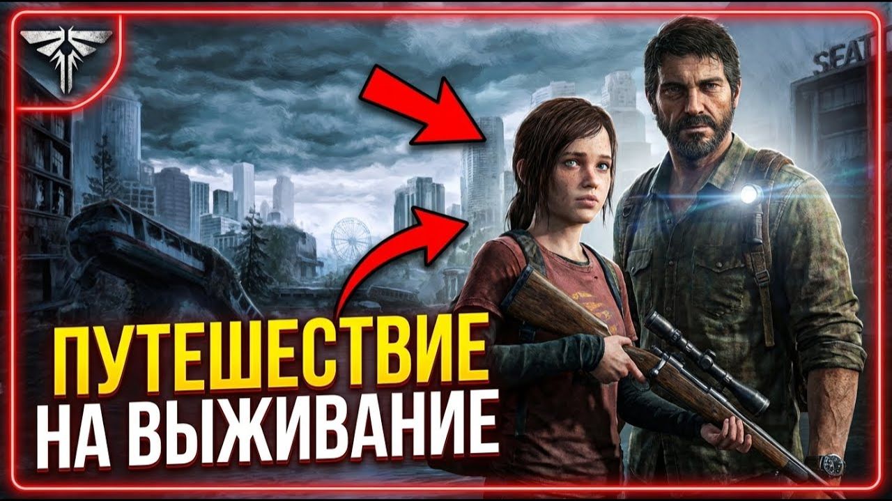 The Last of Us Part I прохождение ➤ Эпическое путешествие на выживание