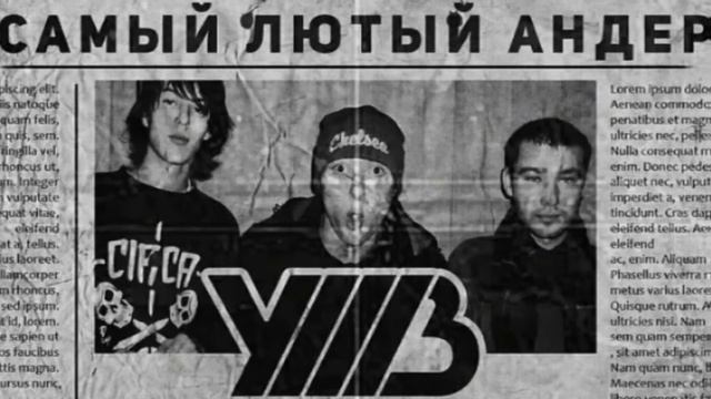 Песни исполнителя «УННВ» | Русский Андеграунд