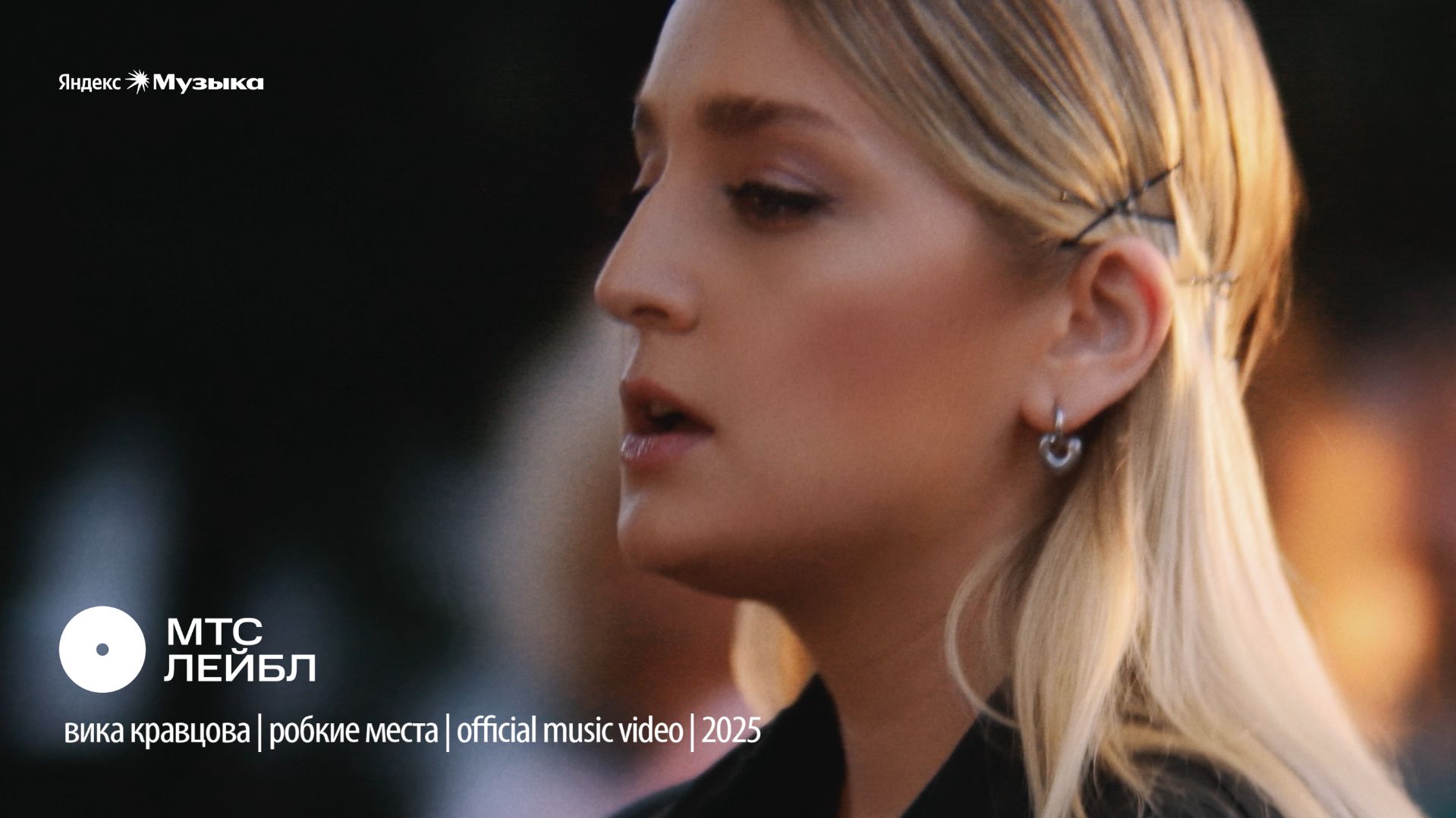 вика кравцова | робкие места | official music video | 2025