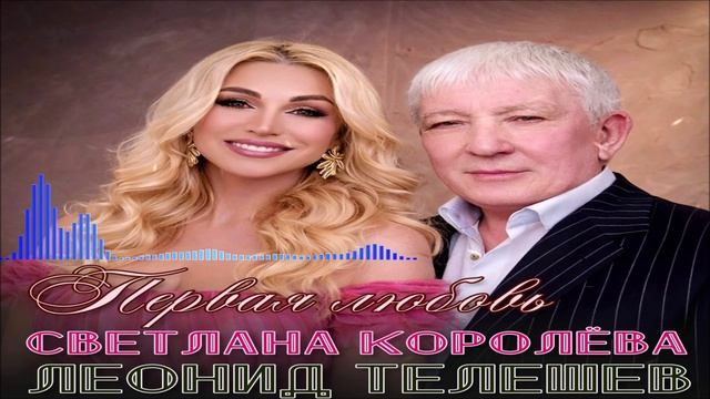 Светлана Королёва & Леонид Телешев - Первая Любовь (Single) (2026)