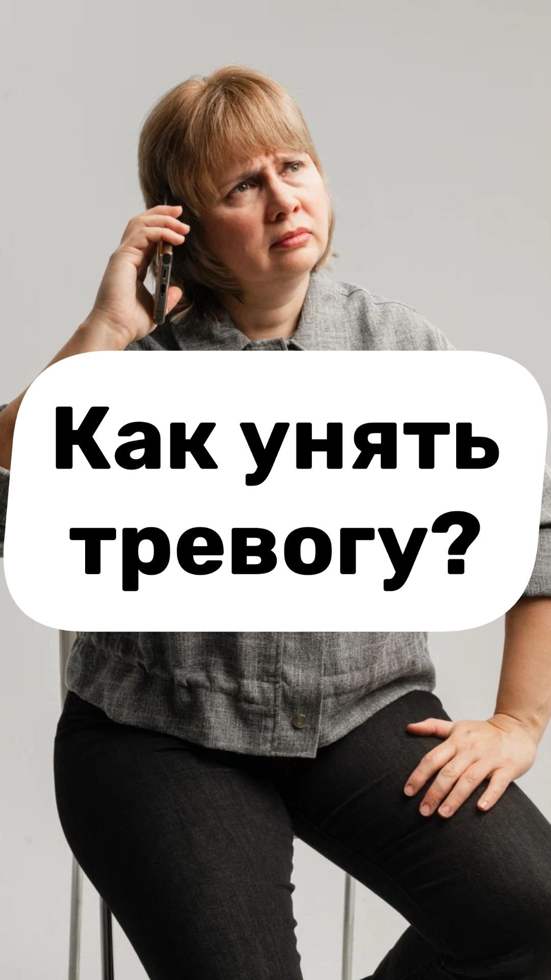 Как унять тревогу?