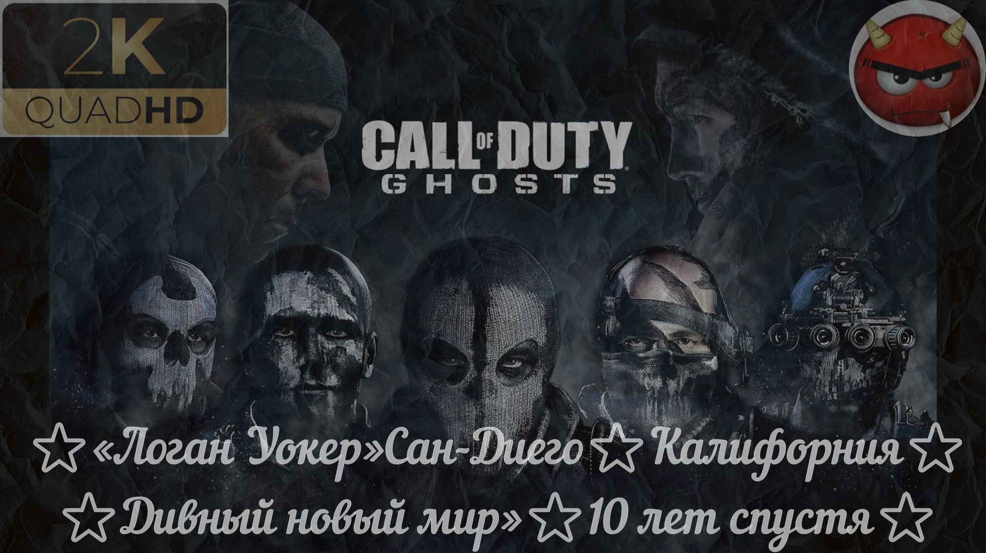 ⭐Call of Duty: Ghosts⭐«Логан Уокер»Сан-Диего⭐Калифорния⭐Дивный новый мир»⭐10 лет спустя⭐