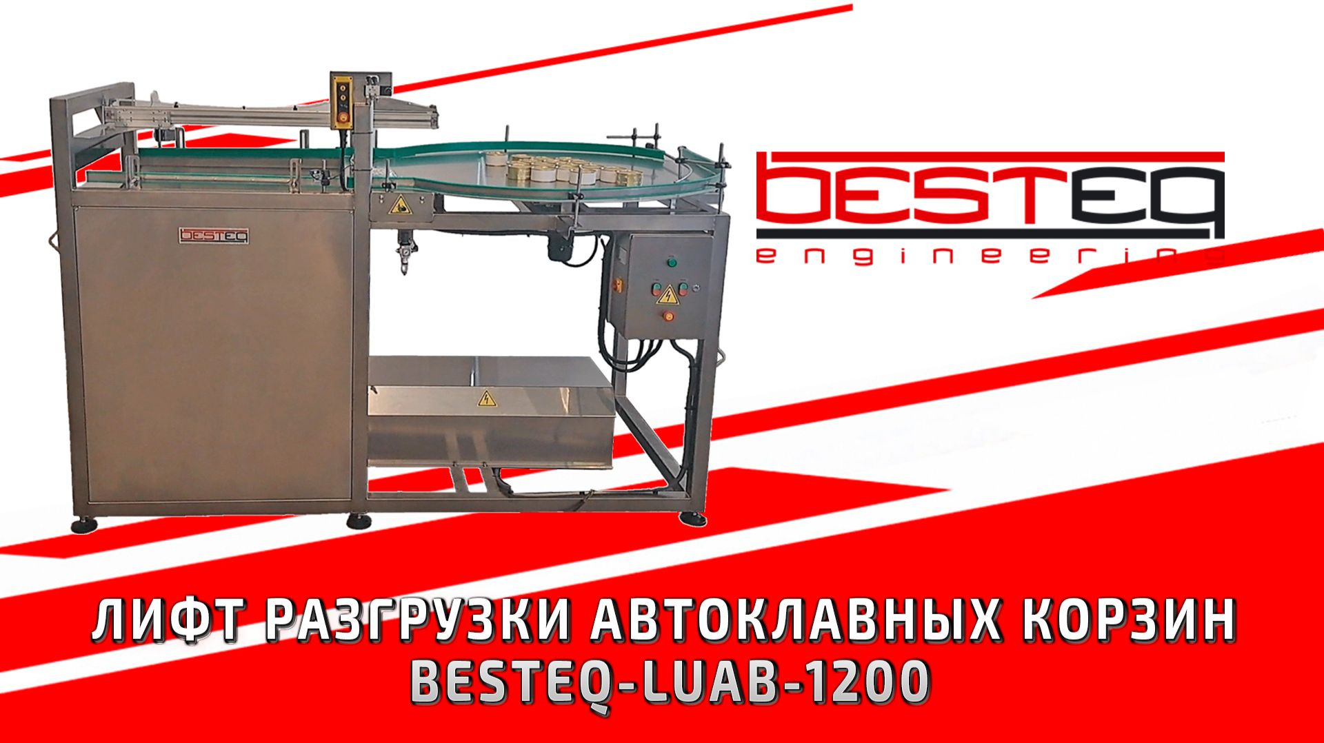 Лифт-разгрузки-автоклавных-корзин-BESTEQ-LUAB-1200_0