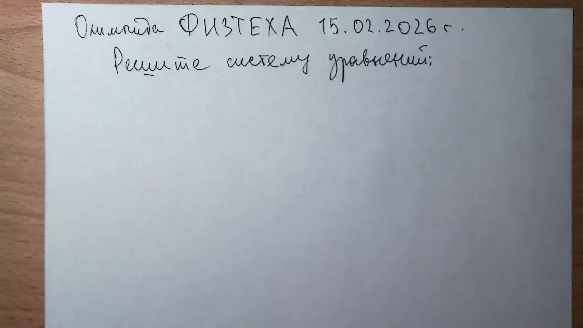 Олимпиада ФИЗТЕХА 15.02.2026 г. Система логарифмических уравнений.