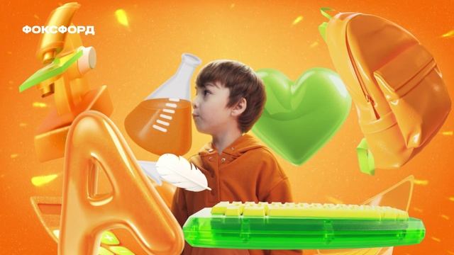 Реклама Фоксфорда 2026_3