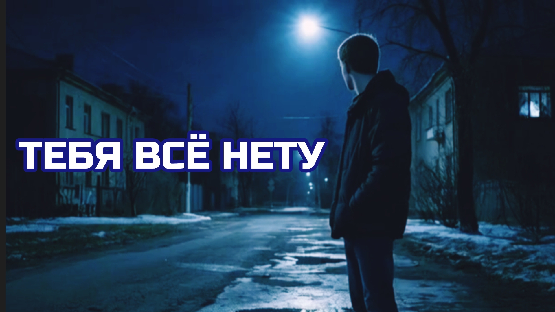 НО А ТЕБЯ ВСЁ НЕТУ... ИИ Музыка. ПЕРЕЗАЛИВ.