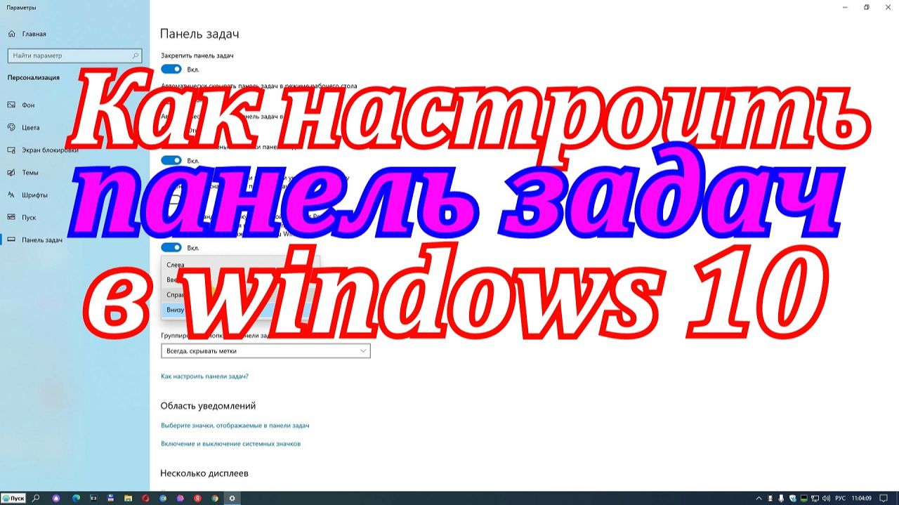 Как настроить панель задач в windows 10.Как убрать панель задач или скрыть
