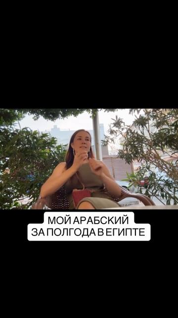 Мой арабский за полгода в Египте #жизнь_в_египте#хургада