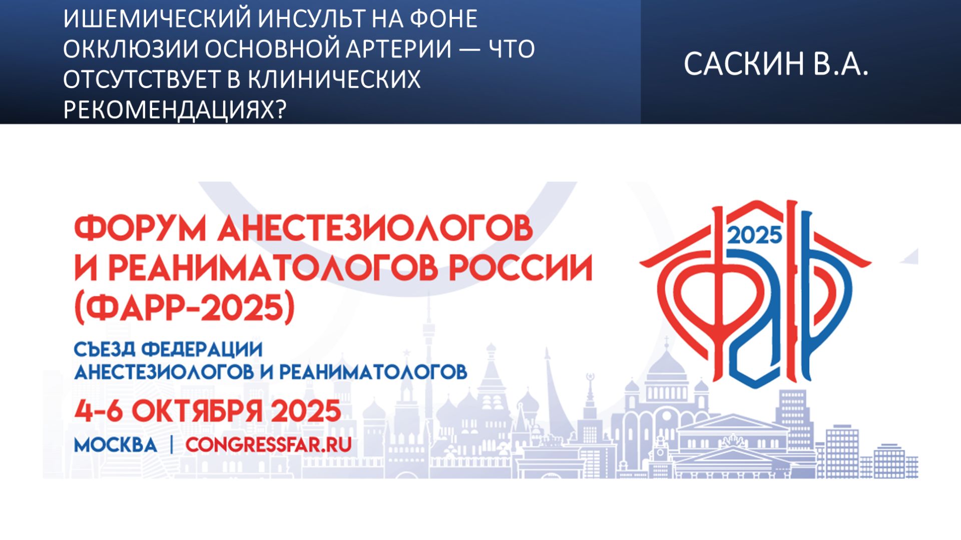 Ишемический инсульт на фоне окклюзии основной артерии — что отсутствует в клинических рекомендациях?