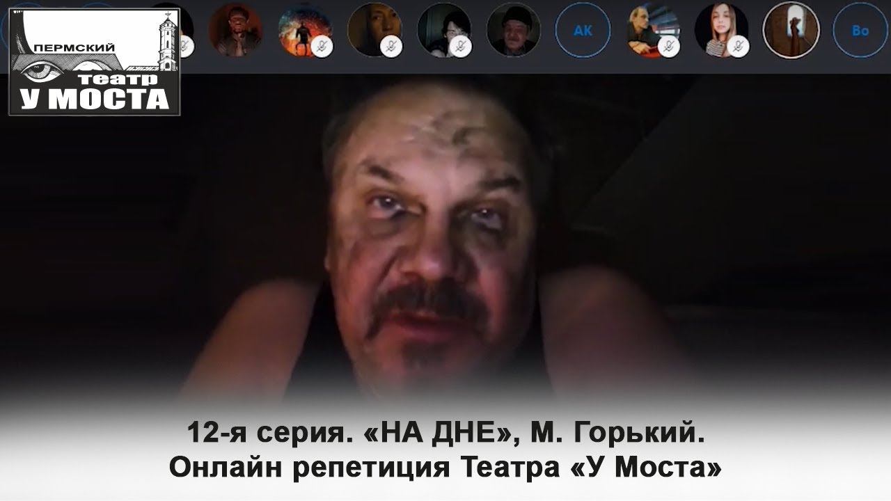 12-я серия. «НА ДНЕ», М. Горький. Онлайн репетиция Театра «У Моста»