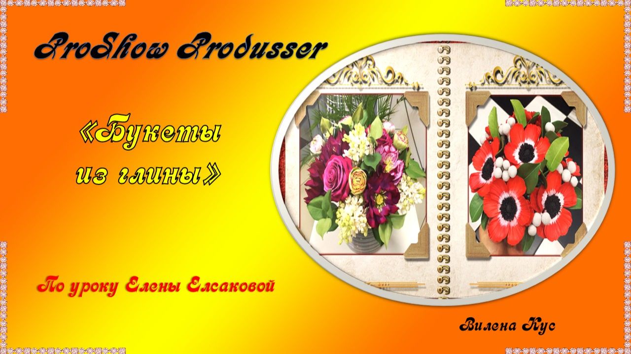 Цветы из глины    Photoshop/ProShow Produsser