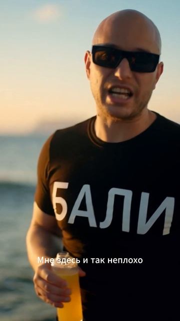 Миша МК - Бали