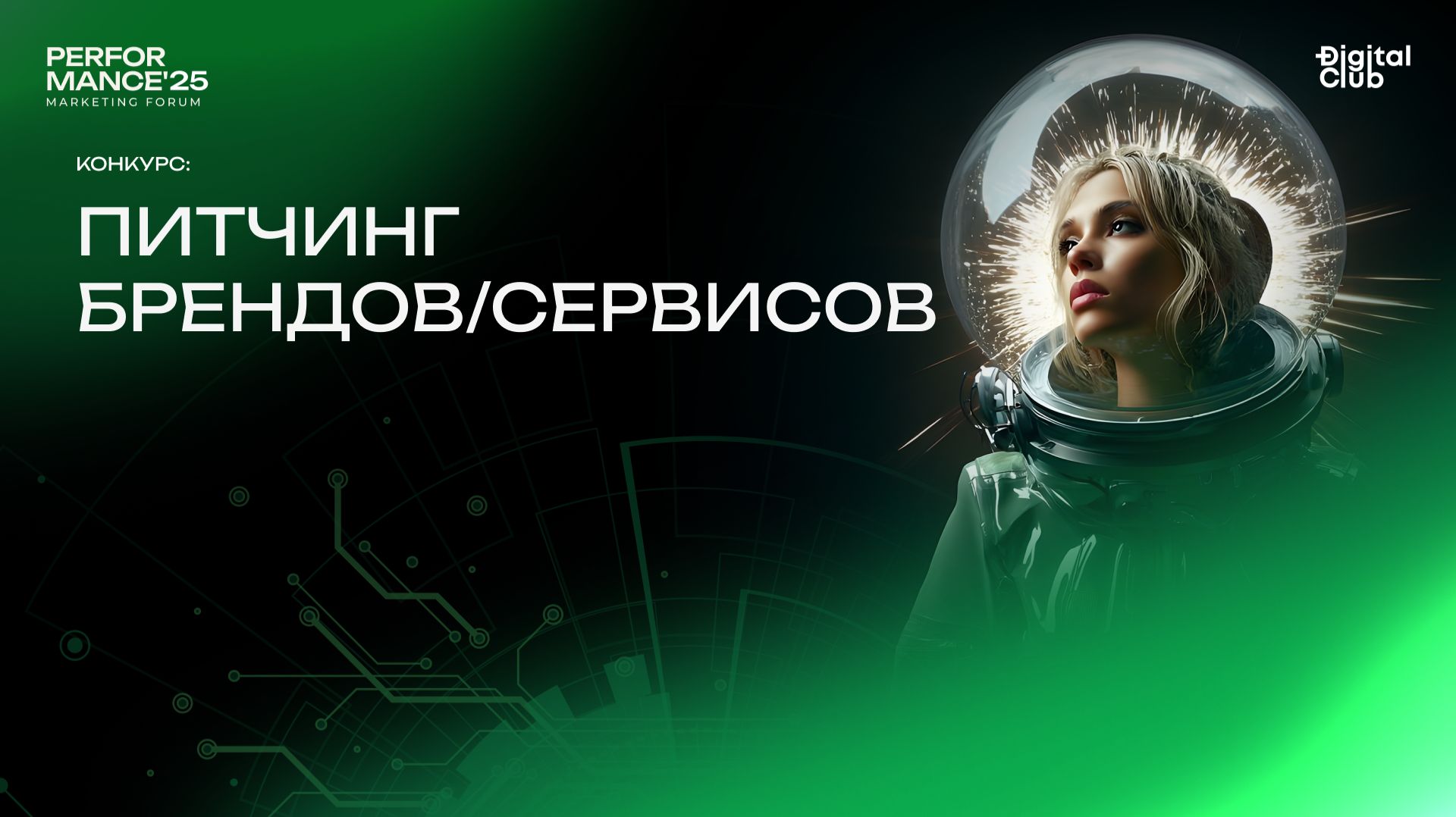 Питчинг брендов сервисов