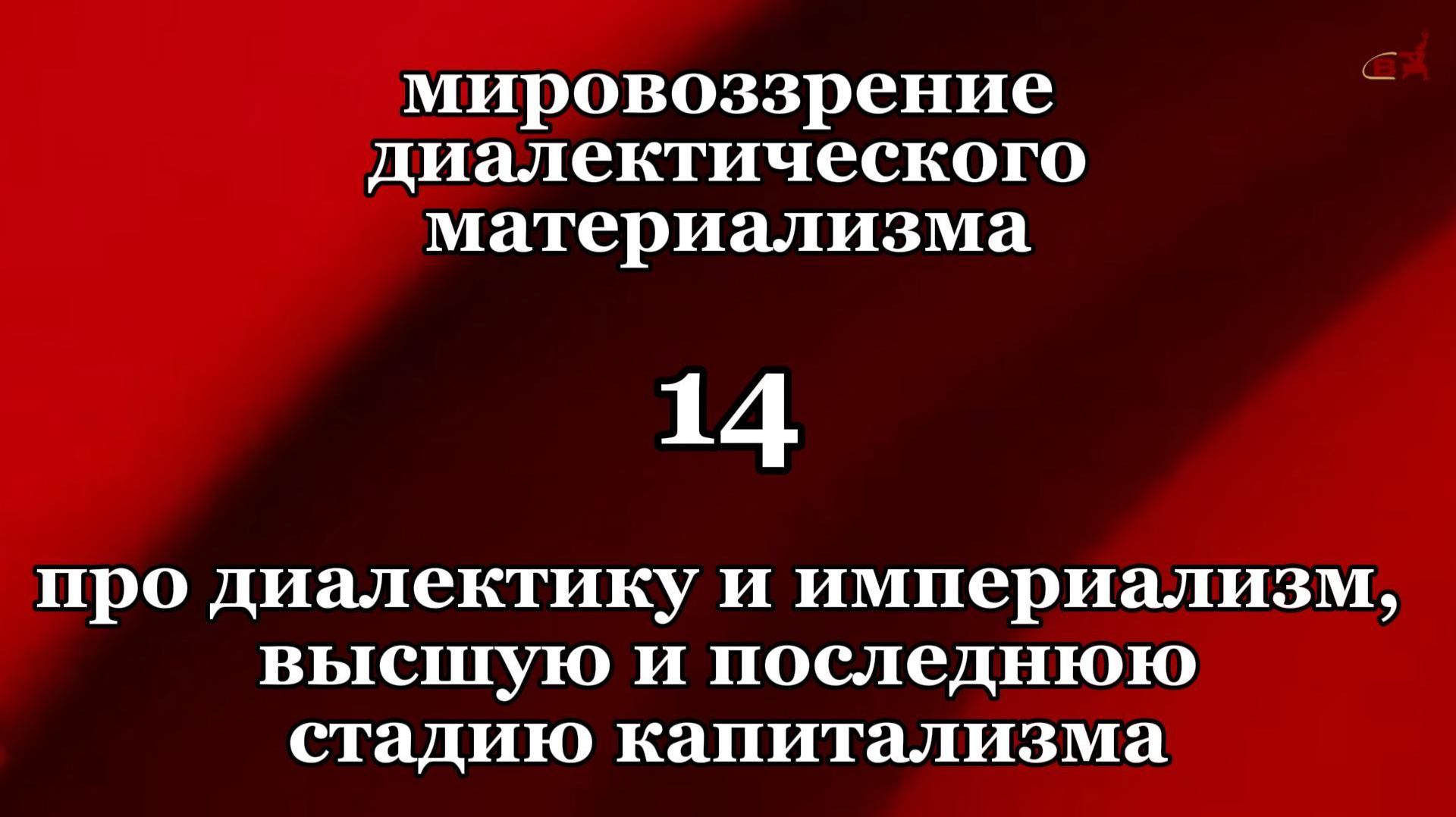 Смысл жизни 14. Про диалектику и империализм, высшую и последнюю стадию капитализма