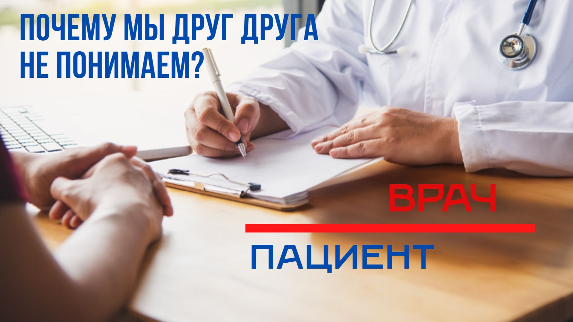 Что хочет пациент и что может врач