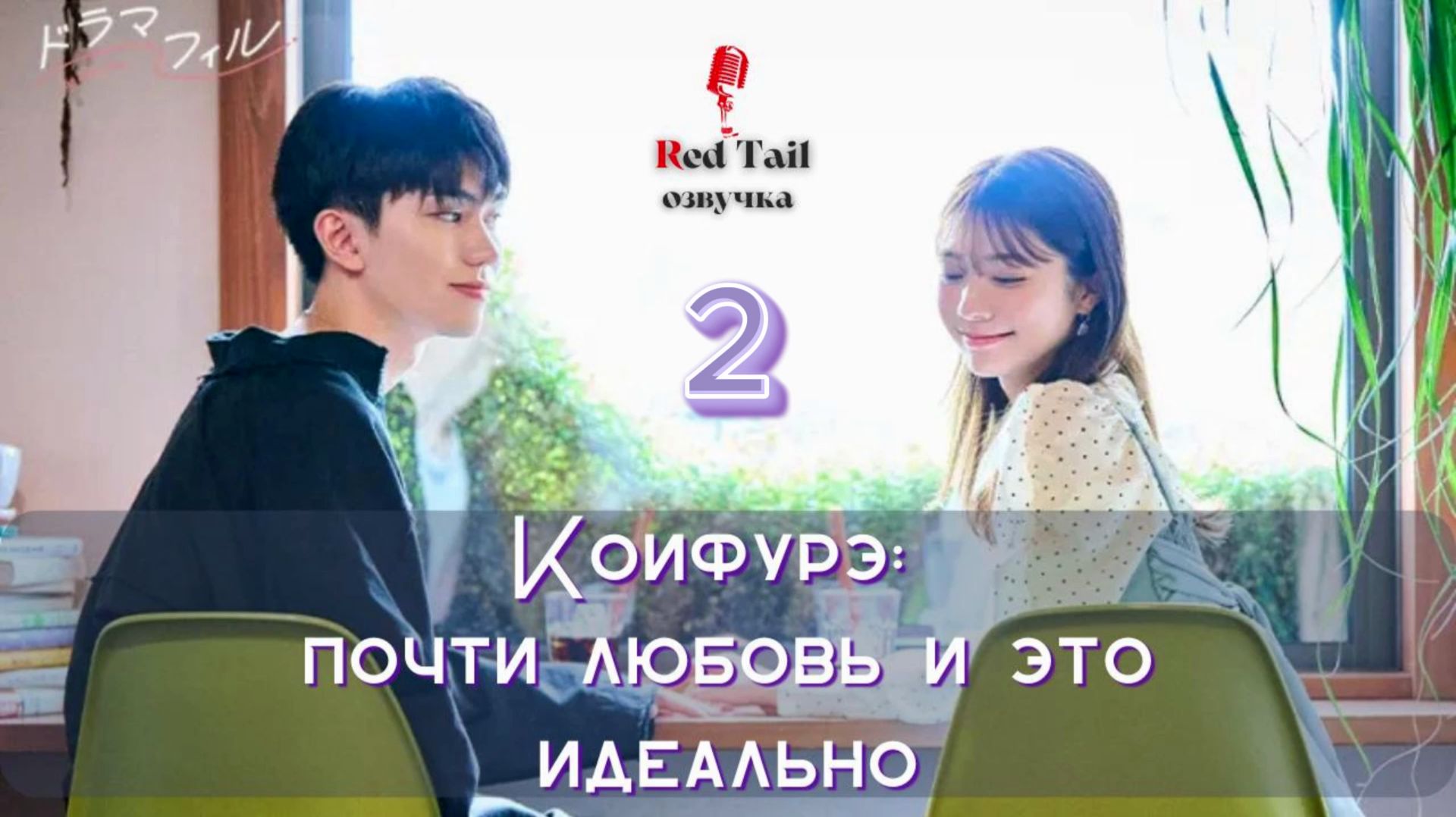 2 серия 🇯🇵Коифурэ: Почти любовь и это идеально / Koifure ~ Koibito Miman ga Choudo ii