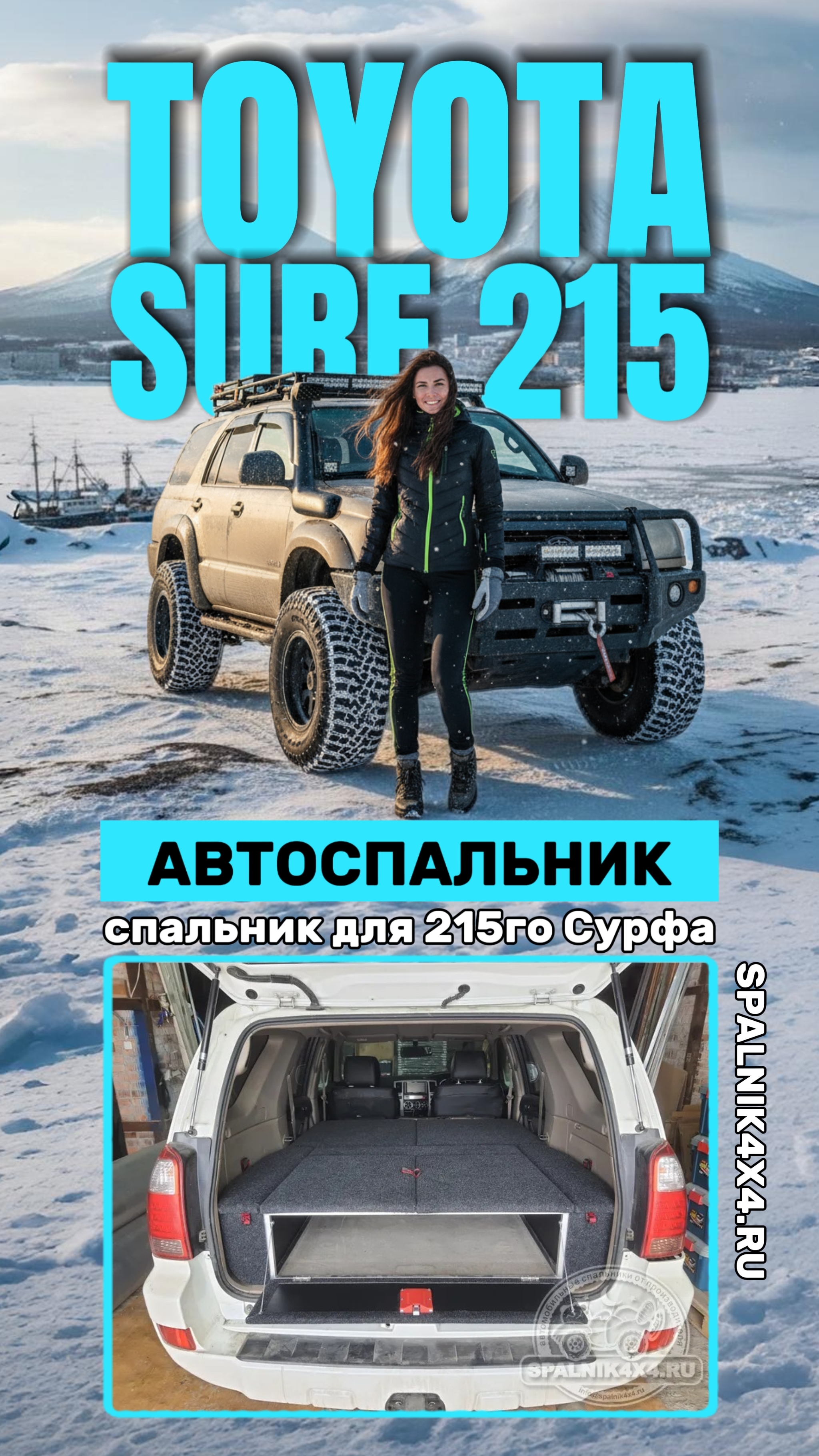 Toyota Surf 215 - автоспальник для 215го Сурфа от мастерской #spalnik4x4 🌆 Владивосток