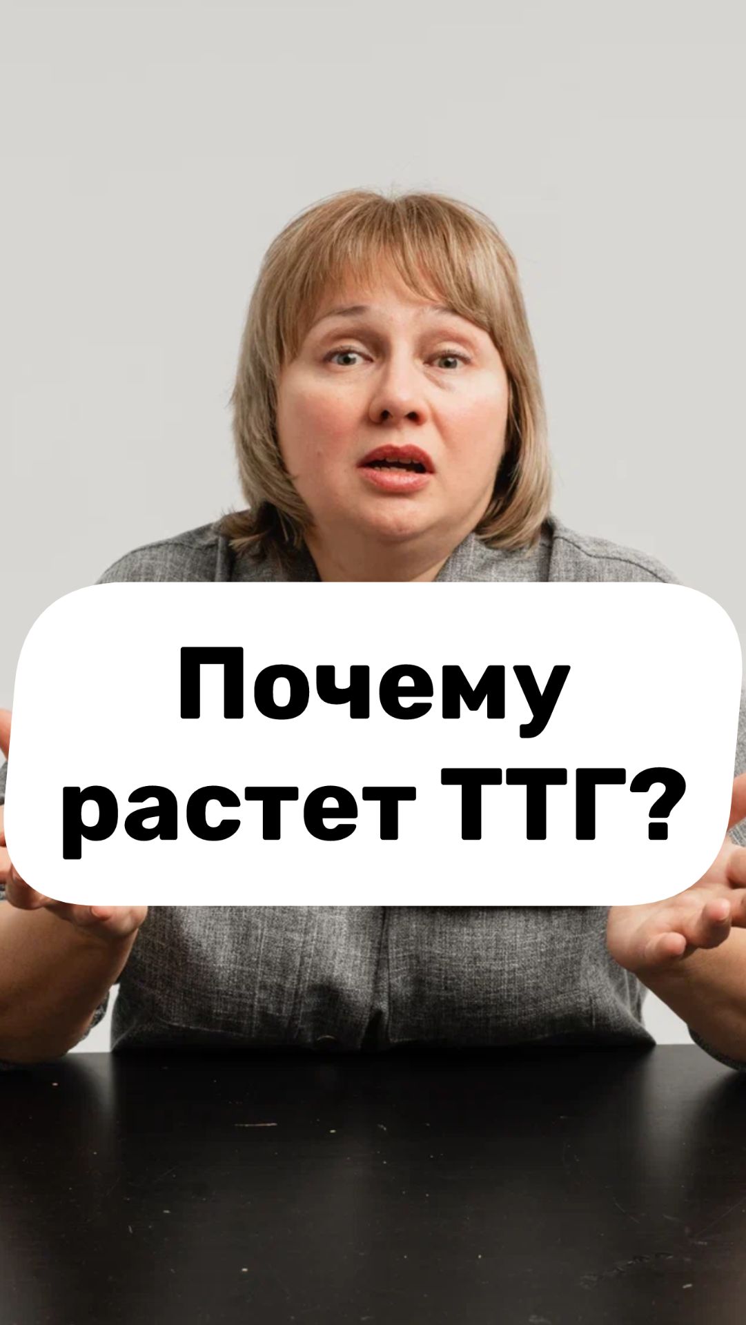 Почему растет ТТГ