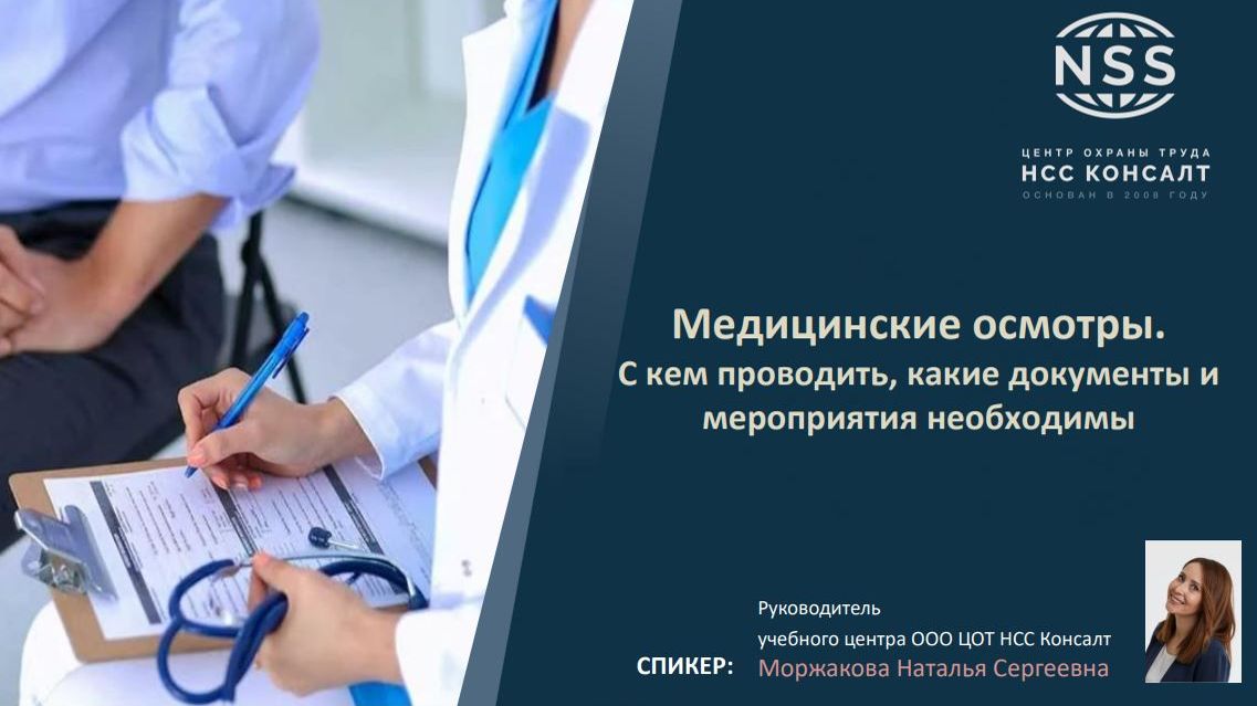 Вебинар Охрана труда. Медицинские осмотры, с кем проводить, какие документы необходимы