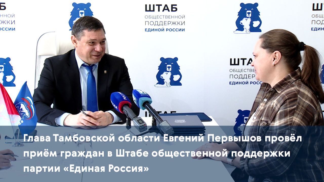 Евгений Первышов провёл приём граждан в Штабе общественной поддержки партии «Единая Россия»