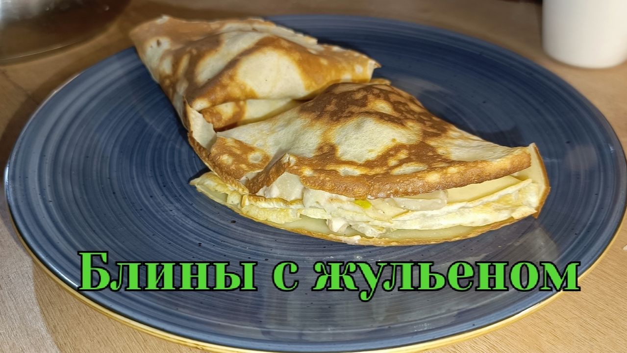 Блины с жульеном. Отличная начинка для разнообразия!