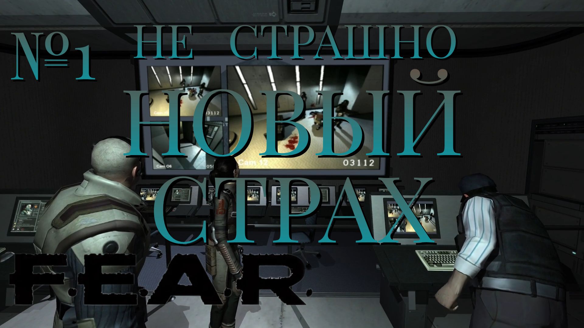 НЕ СТРАШНО/ЧАСТЬ №1/НОВЫЙ СТРАХ/FEAR