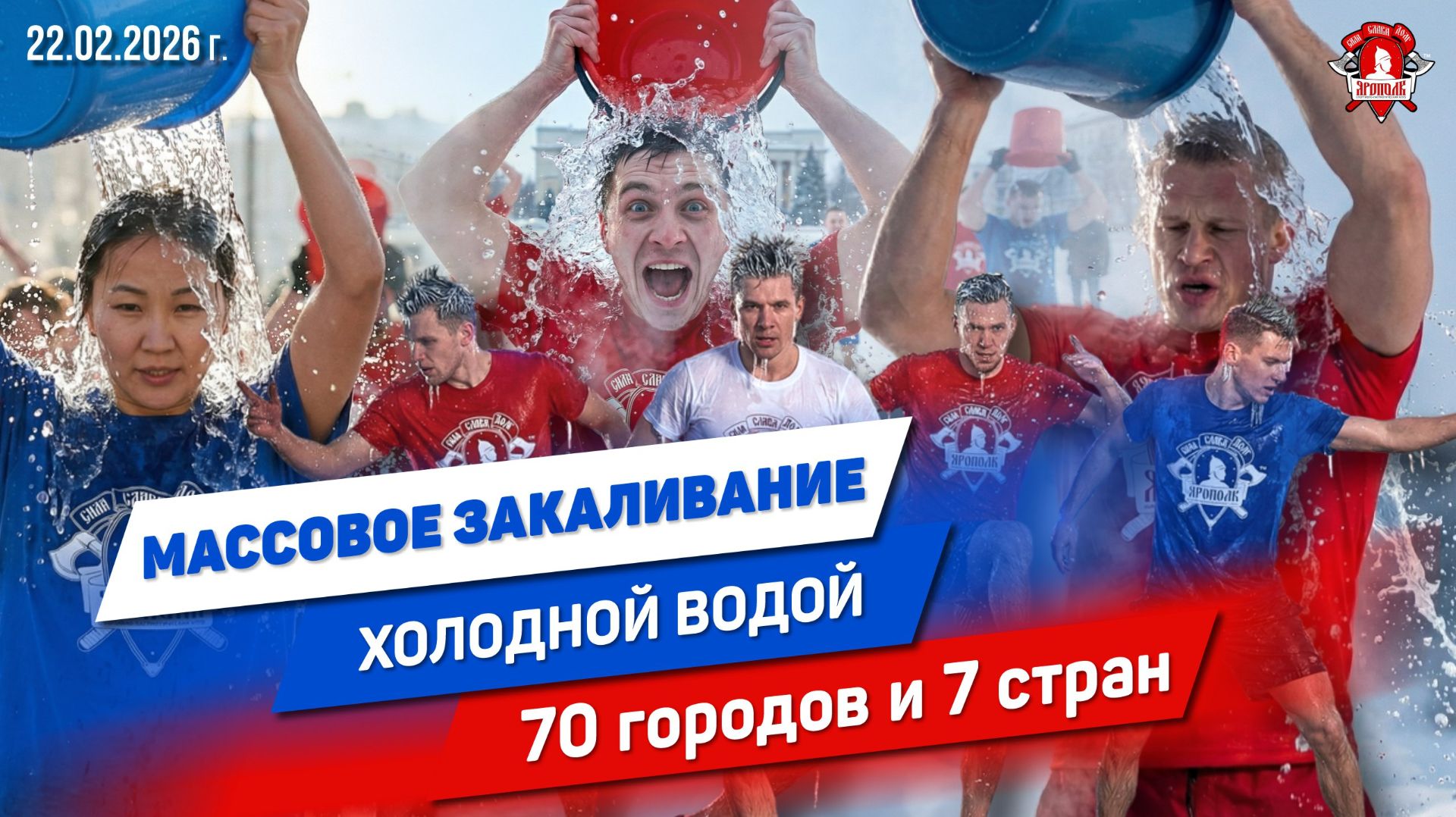70 ГОРОДОВ. 7 СТРАН. ОДНО ОБЛИВАНИЕ | СИЛА ДУХА В ОДИН МОМЕНТ | клуб ЯРОПОЛК  | 22 ФЕВРАЛЯ 2026 года