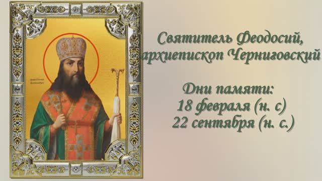 Святитель Феодосий Черниговский