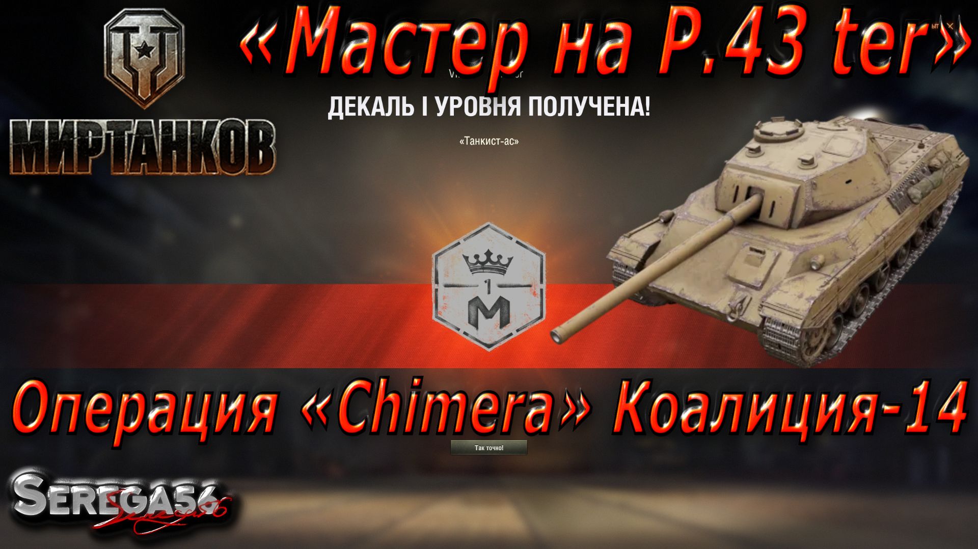 Мир Танков, Мастер на P.43 ter, операция «Chimera» Коалиция-14