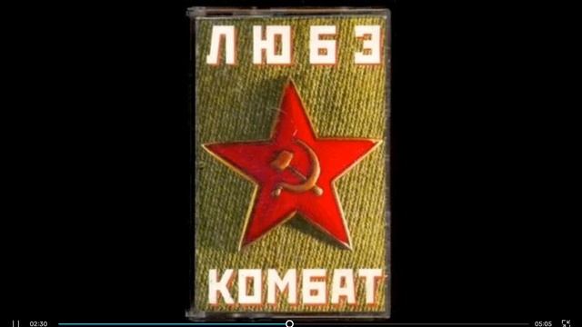 песня комбат автор ЛЮБЭ
