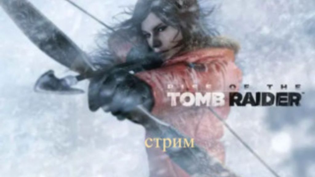 Rise of the Tomb Raider стрим 4