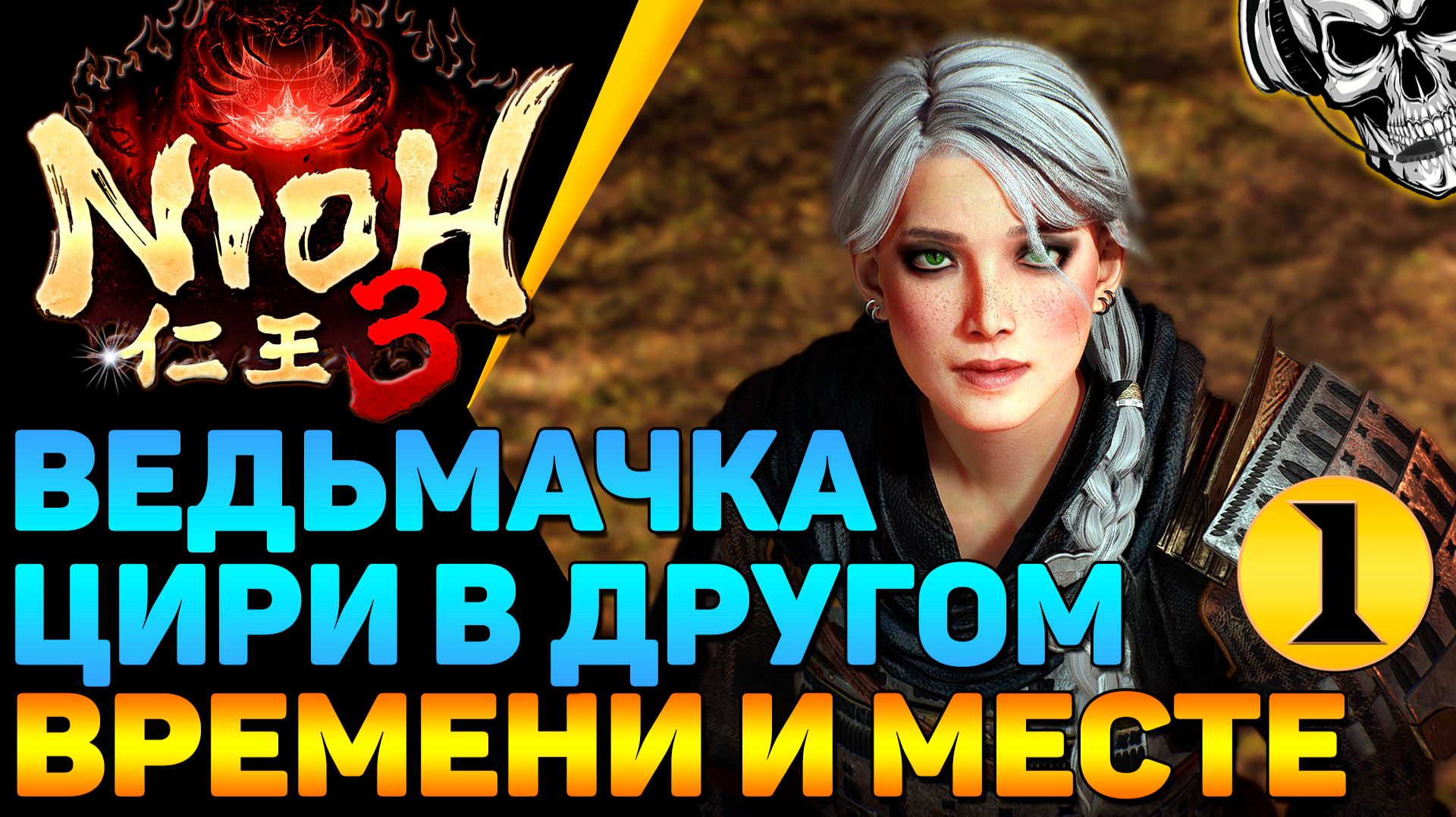 🔴 Nioh 3 🔥 Прохождение лучшего соулслайка (часть 1)