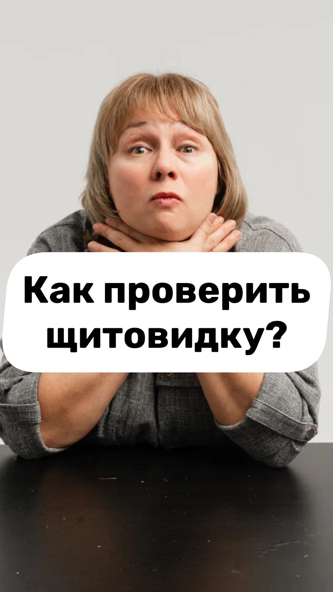 Как проверить щитовидку?