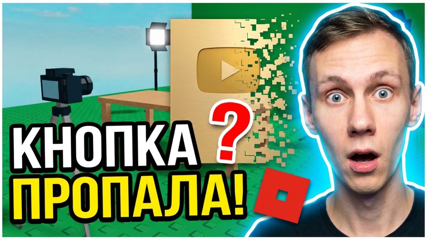 ПРОПАЛА ЗОЛОТАЯ КНОПКА в Roblox?! (YouTuber Simulator)