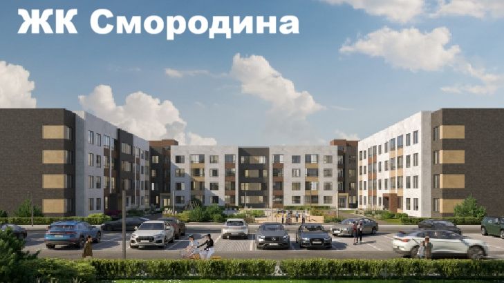 ЖК Смородина Нижний Новгород. Новостройки Нижний Новгород.