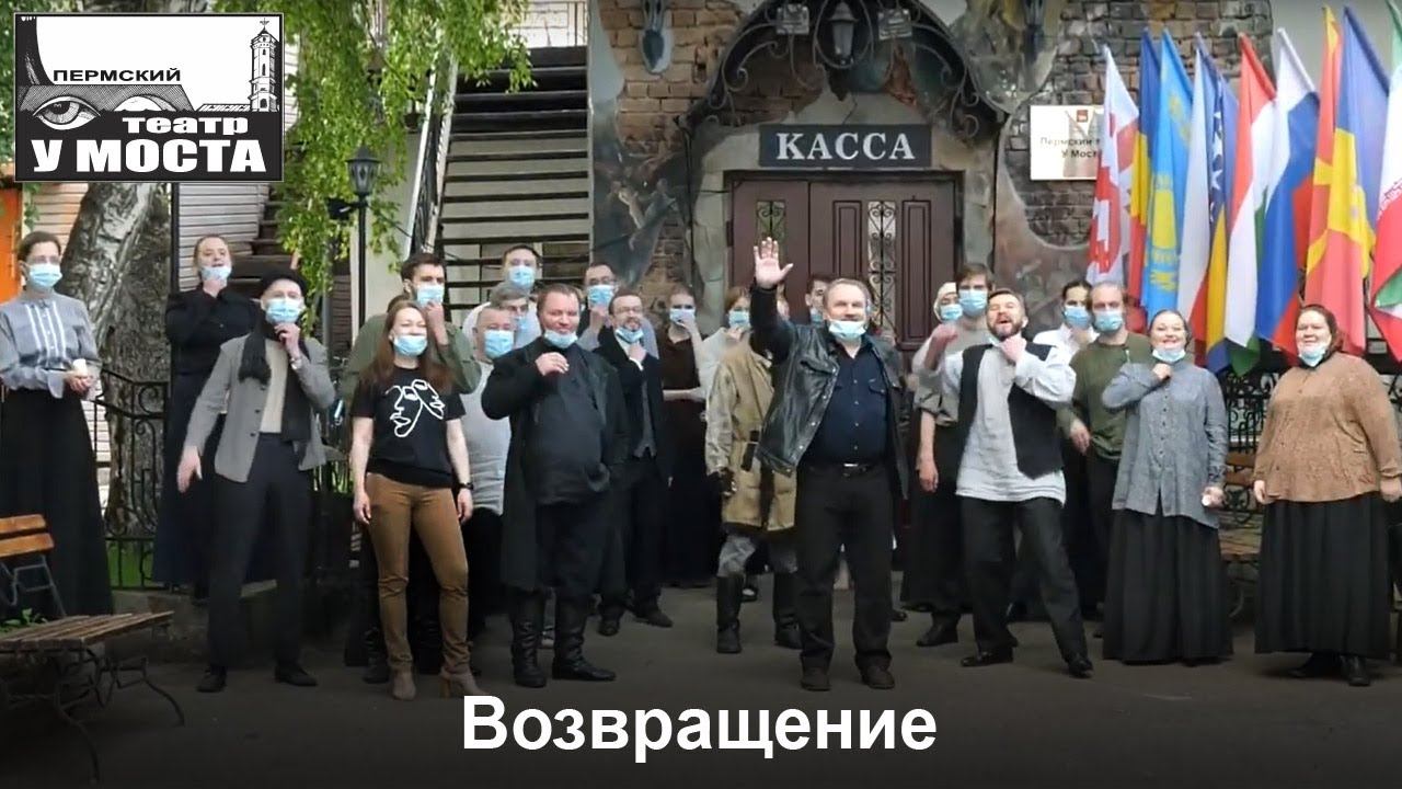 Возвращение