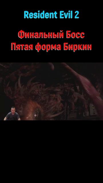 Resident Evil Финал #shorts #residentevil #residentevil2 #боссфайт #bossfight #вирус #Virusg #боссы