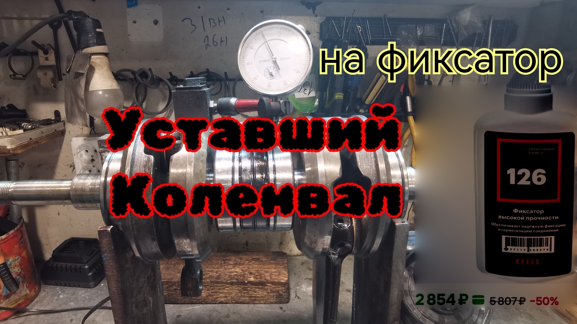 Коленвал Буран. ФИКСАТОР.