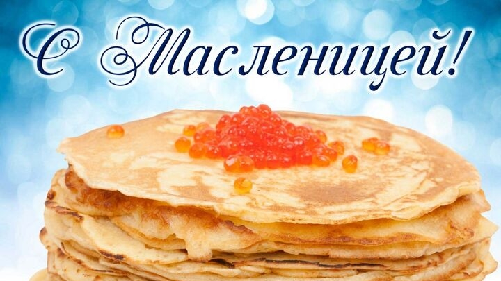 Поздравление с Масленицей!