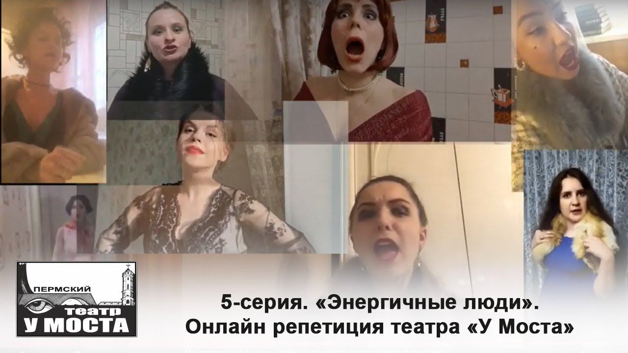 5-серия. «Энергичные люди». Онлайн репетиция театра «У Моста»