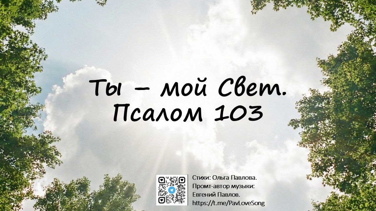 Вижео-караоке Ты мой Свет. Псалом 103
