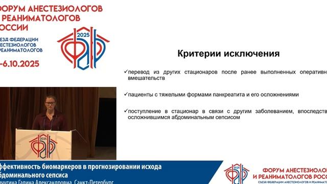 Прогнозирование исхода абдоминального сепсиса Пичугина Г.А. 2025