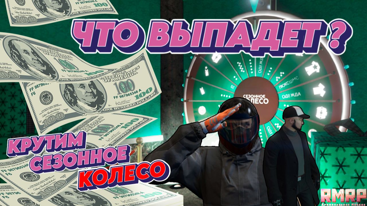 GTA 5 RMRP СЕЗОННОЕ КОЛЕСО 60+ ПРОКРУТОВ И ЧТО ВЫПАДЕТ?