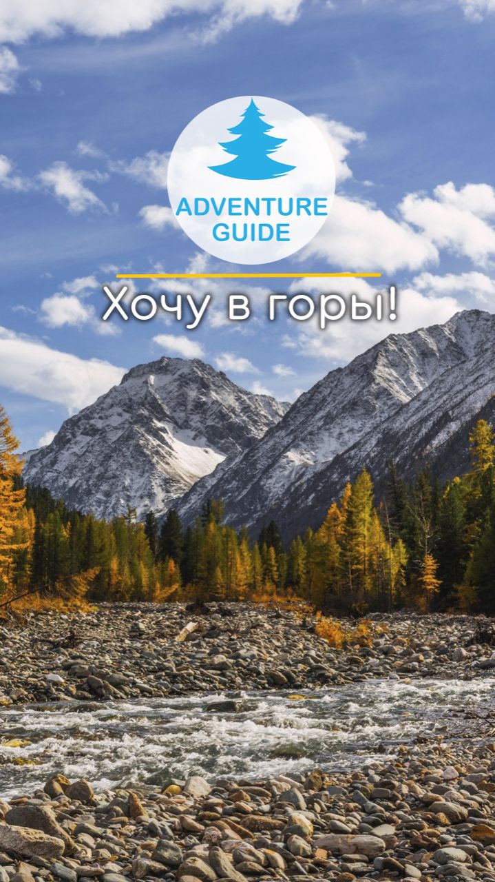 Хочу в горы!
