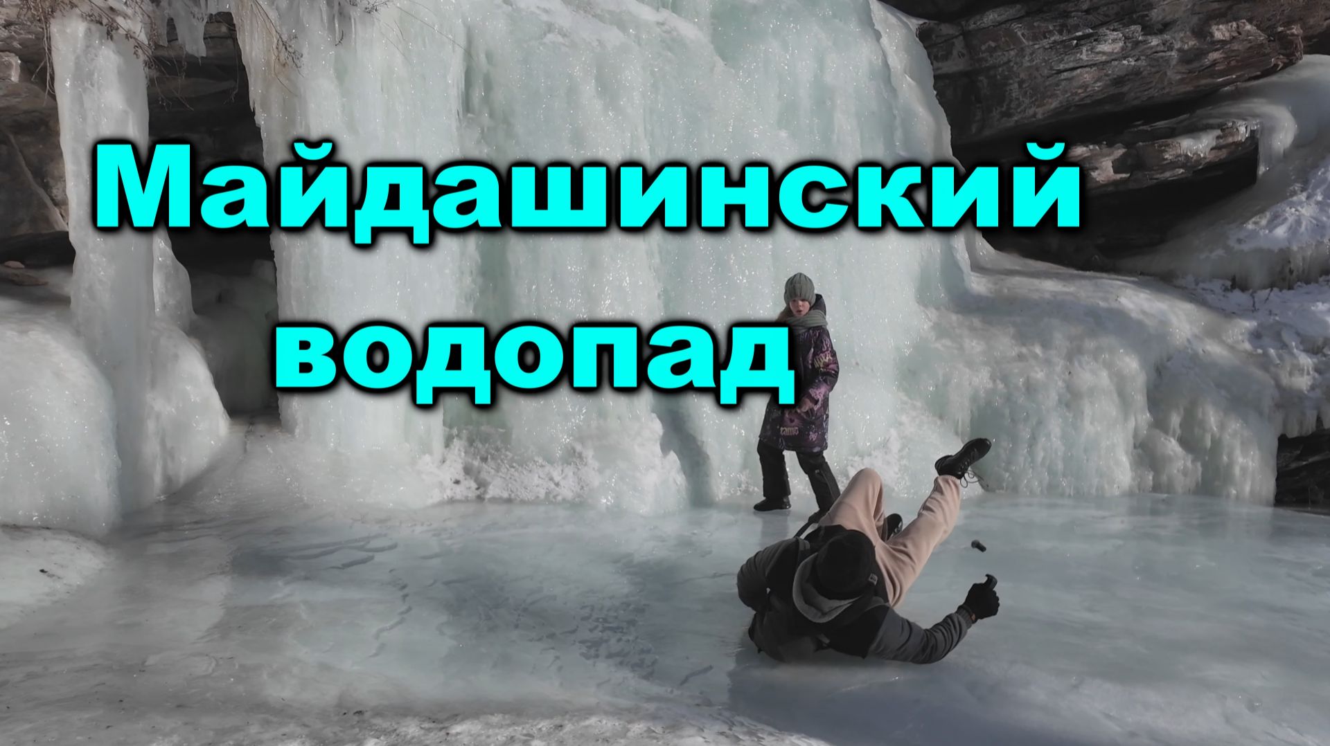 Майдашинский замерзший водопад. Деревня Быстрая