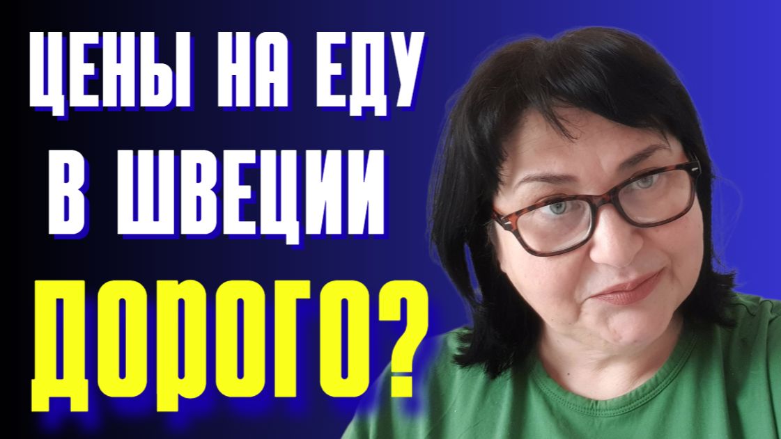 Все продукты в ШВЕЦИИ по скидкам? Что покупают обычные шведы?